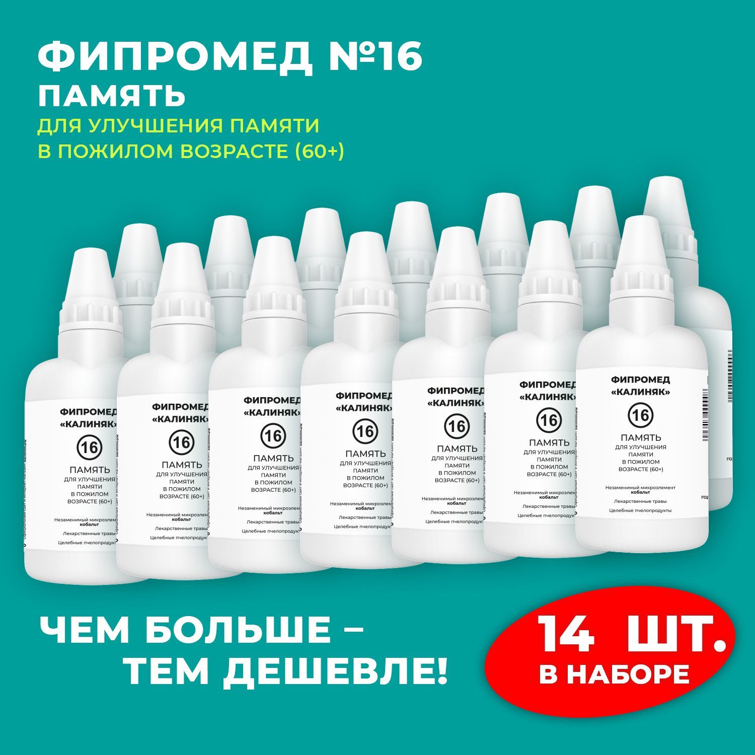 Пищевая добавка Калиняк Фипромед № 16 "Память", флакон 60 мл, набор 14 шт