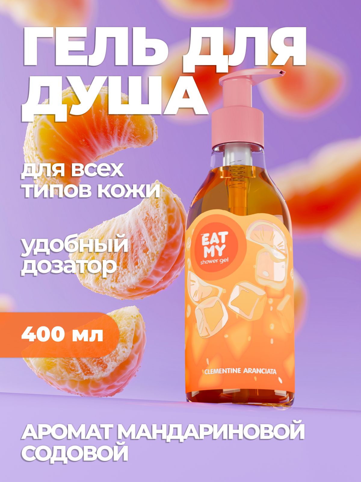 Eat My Средство для душа, гель, 400 мл