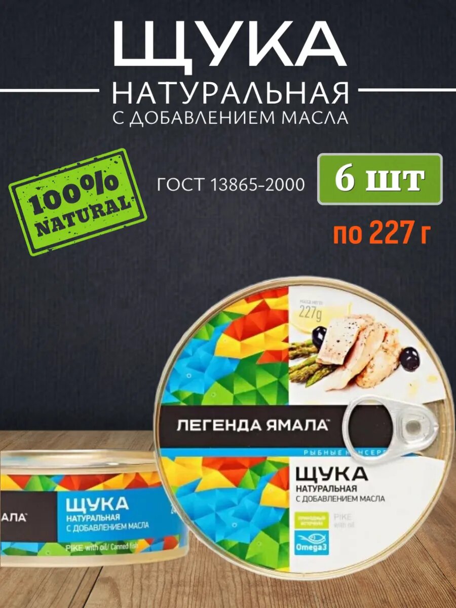 Щука натуральная с добавлением масла 6 шт х 227 гр