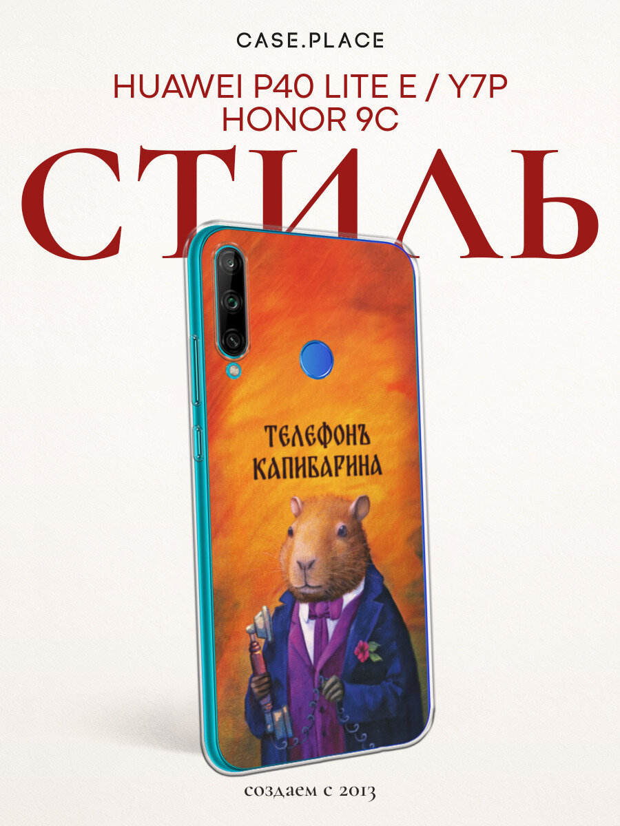 Чехол на Honor 9C/Huawei P40 Lite E/Y7p / Хонор 9C/Хуавей P40 Lite E с принтом Телефон капибарина
