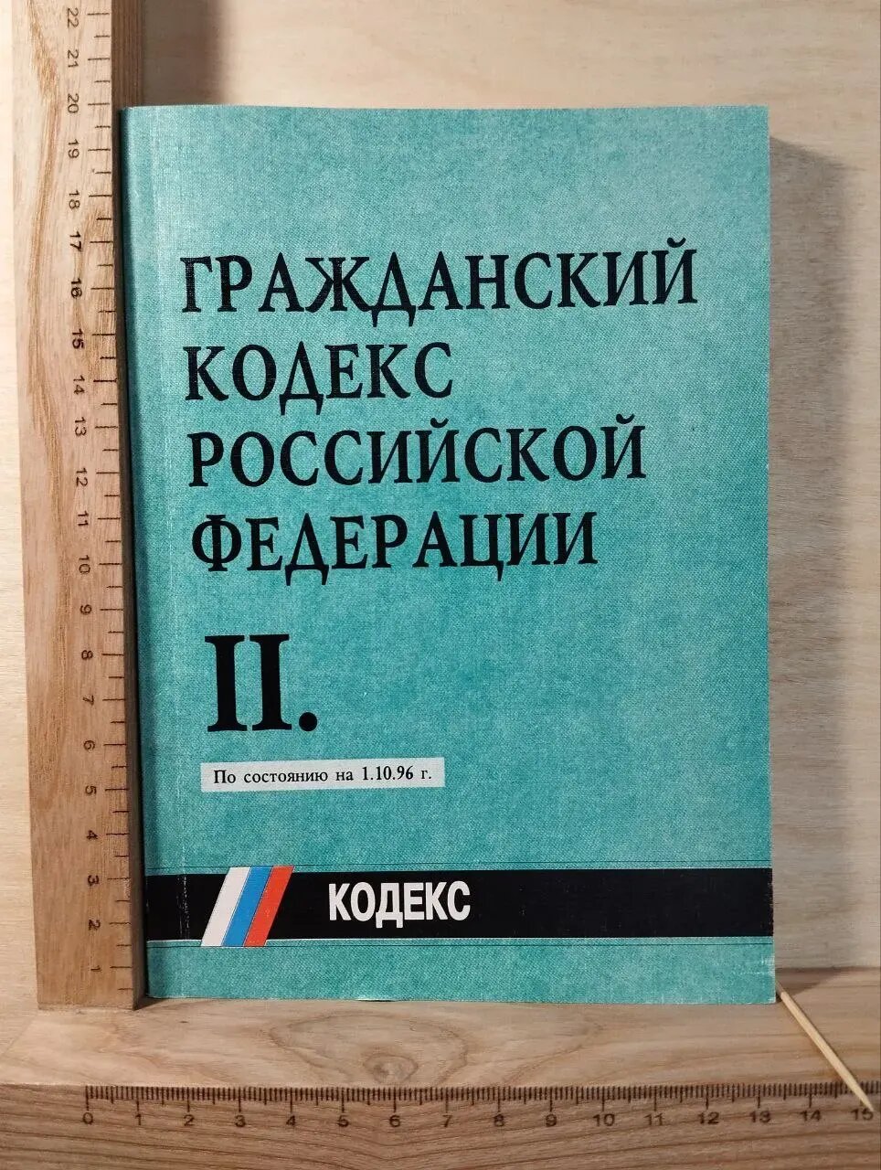Гражданский кодекс Российской Федерации. Часть II. По состоянию на 1.10.96г