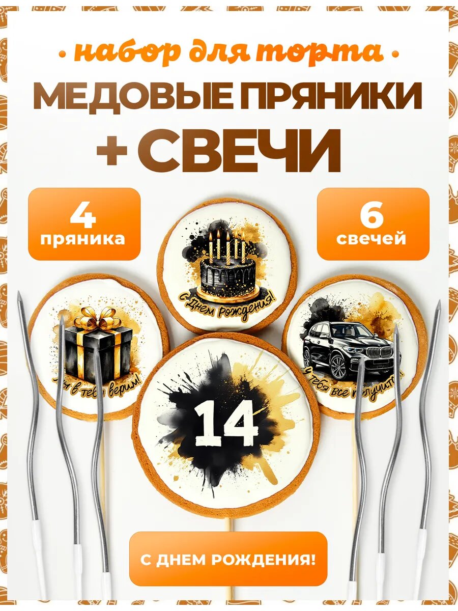 Пряники на торт. Цифра 14. Надписи 4 шт + свечи серебро