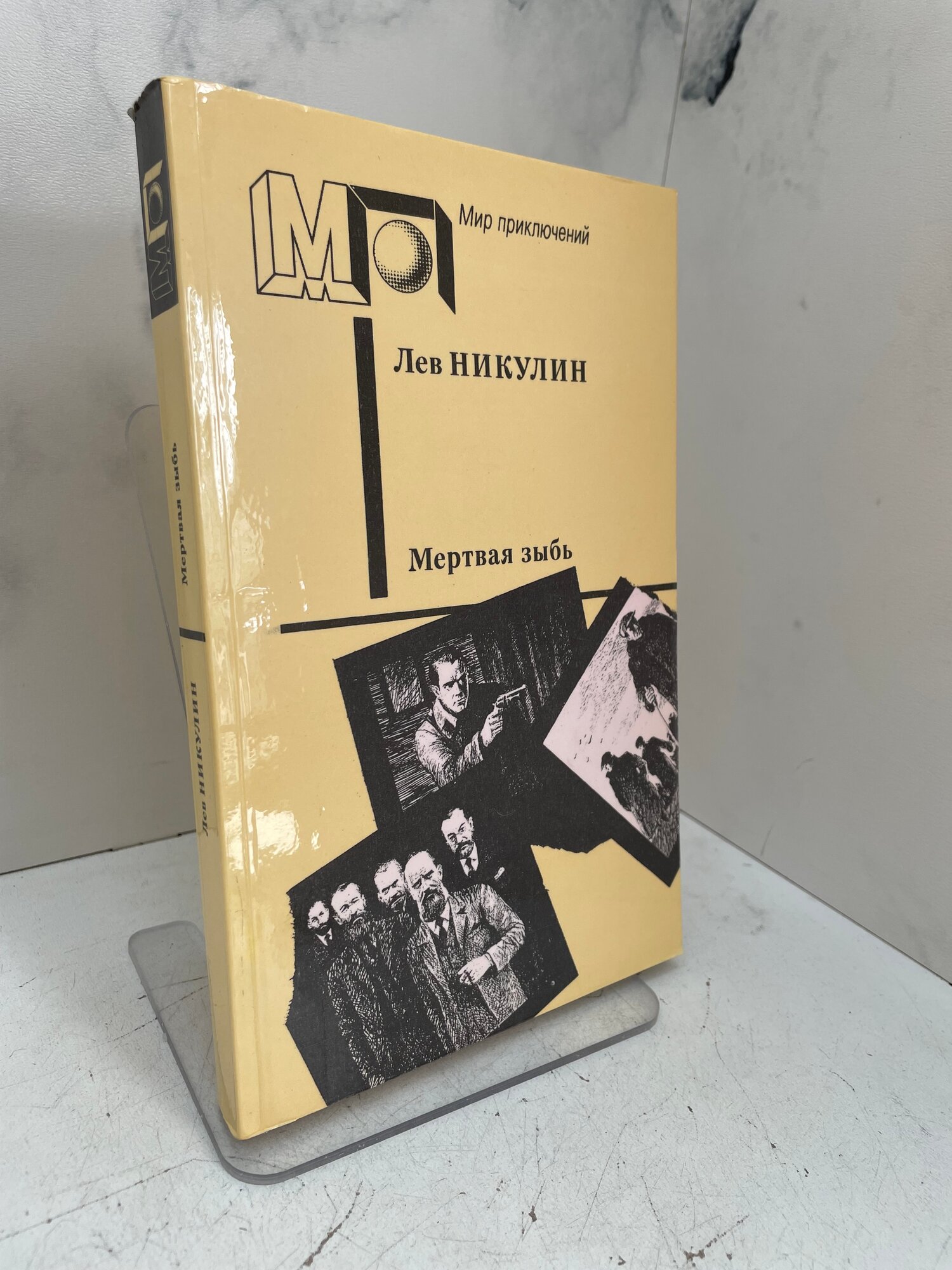 Лев Никулин. Мертвая зыбь