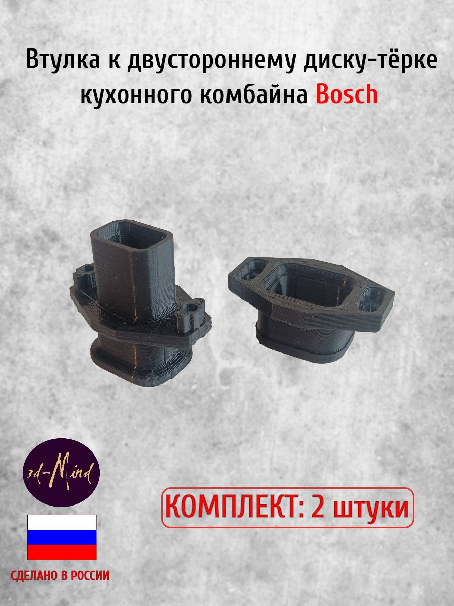 Втулка к двустороннему диску-тёрке кухонного комбайна Bosch. Один комплект из двух частей.