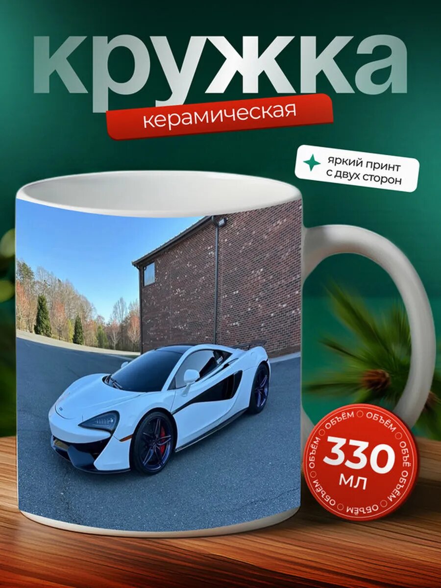 Кружка Макларен 570S McLaren 570S 5,