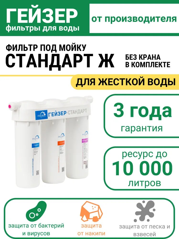 Фильтр для воды под мойку Гейзер Стандарт, без крана, для жесткой воды, комплексная очистка, 19067