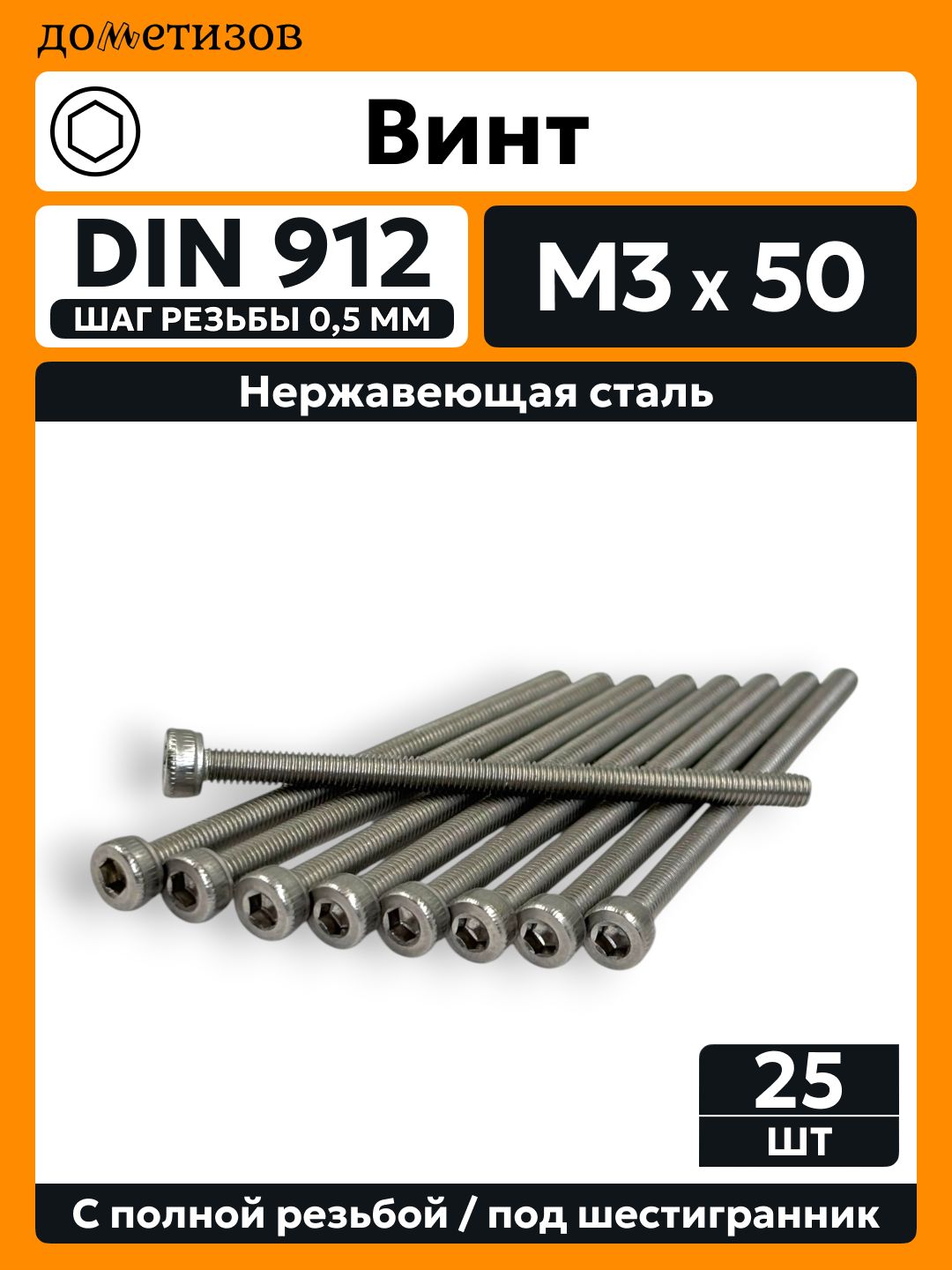 Винт DIN 912 М 3х50 полная резьба А2, 25 шт