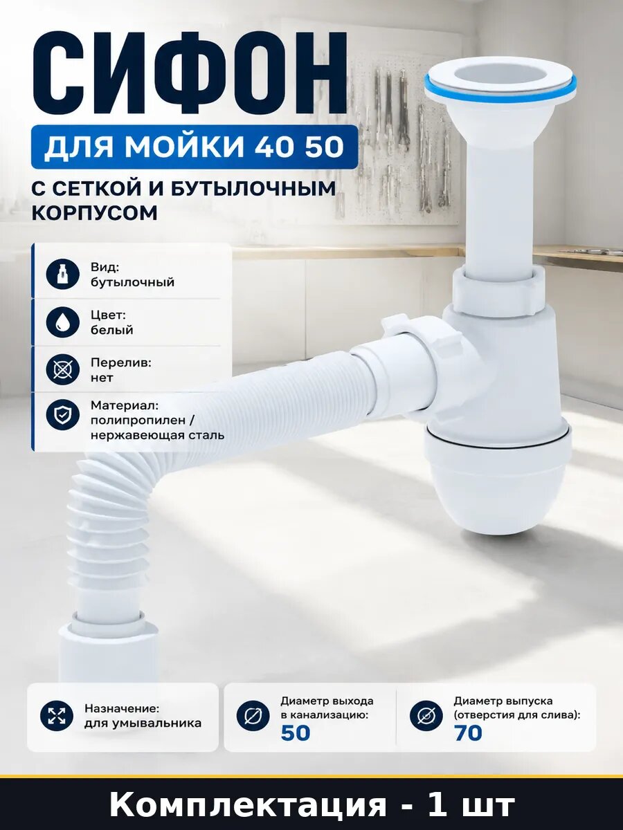 Сифон для мойки 40 50 с сеткой и бутылочным корпусом