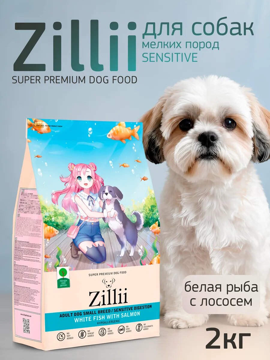 Корм сухой для собак мелких пород 800 г, гипоаллергенный ZILLII (Зилли) SENSETIVE Белая рыба с Лососем