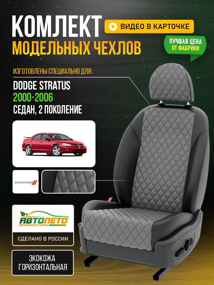 Чехлы Додж Стратус (Dodge Stratus) 2000-2006 2 седан Экокожа с ромбом Серый LA79C106 АвтоЛето