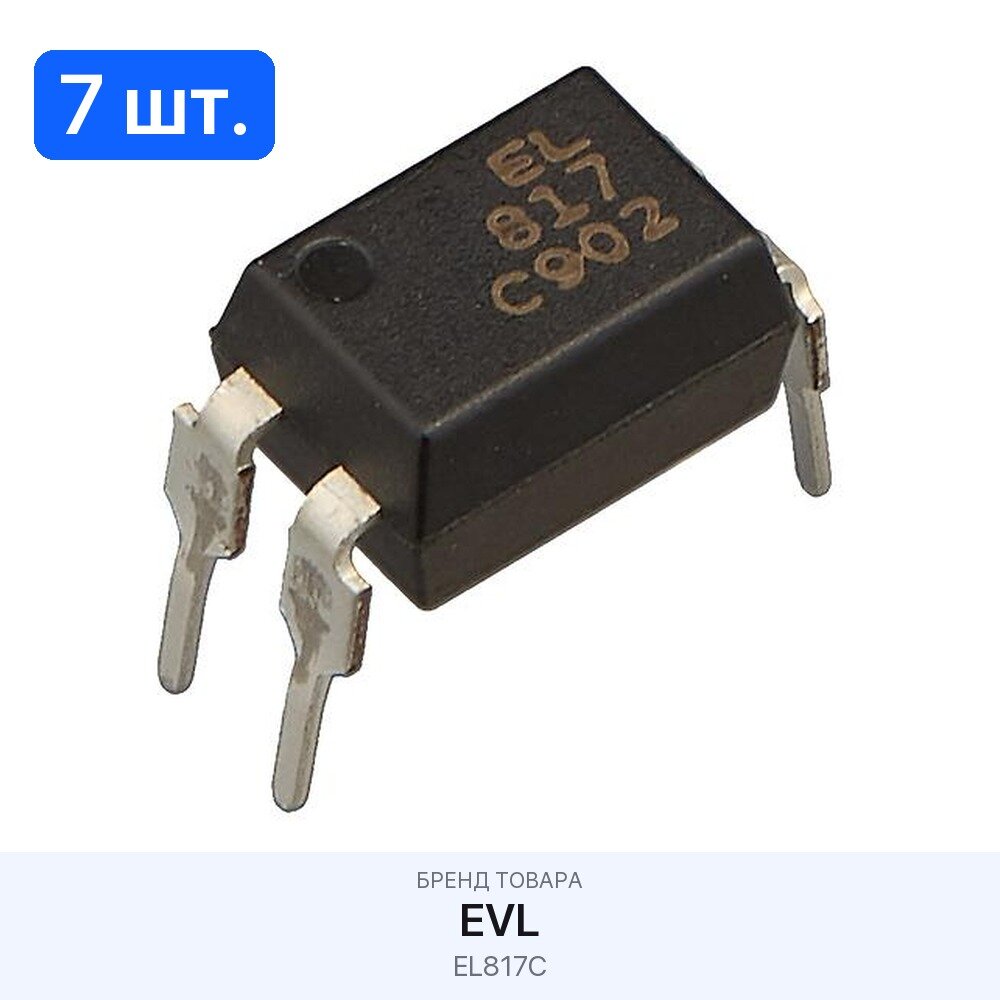 7 шт. Оптопара с транзисторным выходом EL817C EVL