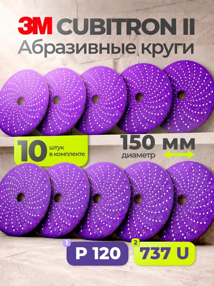 Абразивный шлифовальный круг 3M 737U Cubitron ll, Р120+, мультидырочный, 150мм, 10 шт