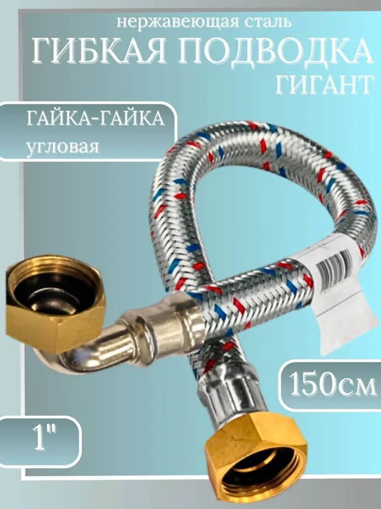 Подводка угловая (шланг) для воды. Гигант Г/Г 150 см. SMS-1"