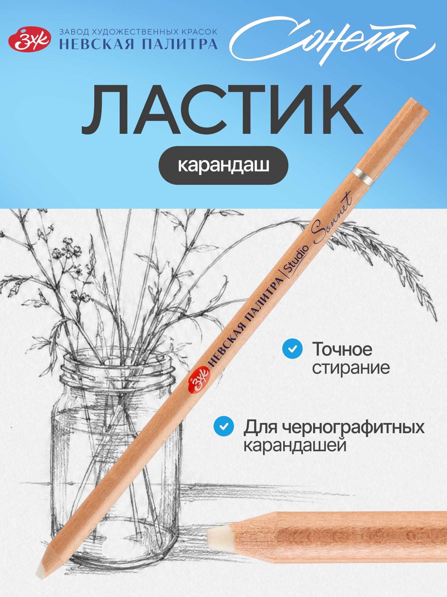 Ластик-карандаш для чернографитных карандашей Невская палитра Сонет, 1 штука 2592134