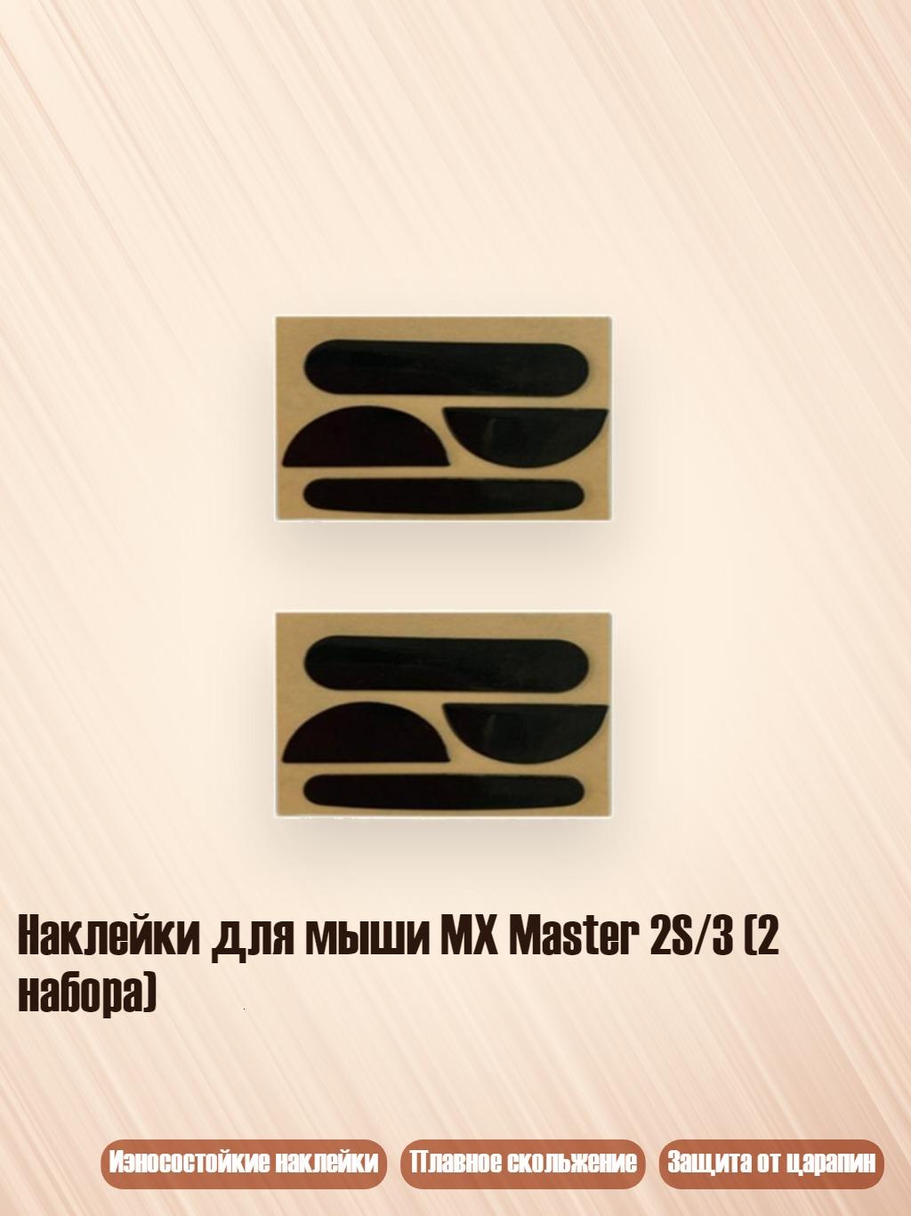 Наклейки для мыши MX Master 2S/3 (2 набора), Мастер MX 3