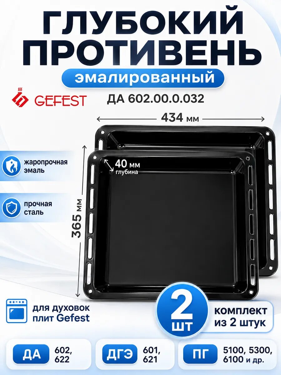 Противень глубокий для духовки Гефест ДА602.00.0.032, 2 шт