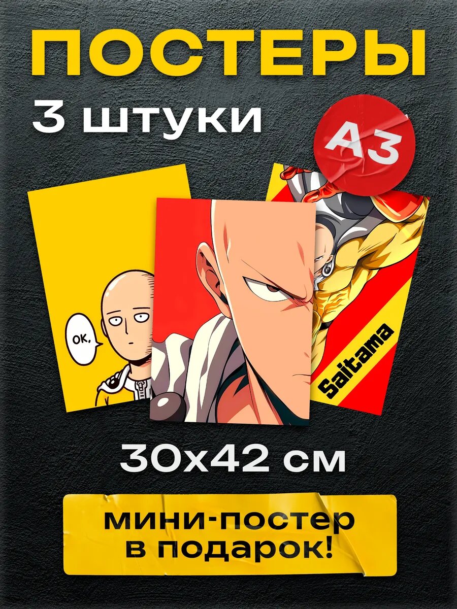 Постеры Ванпанчмен Сайтама