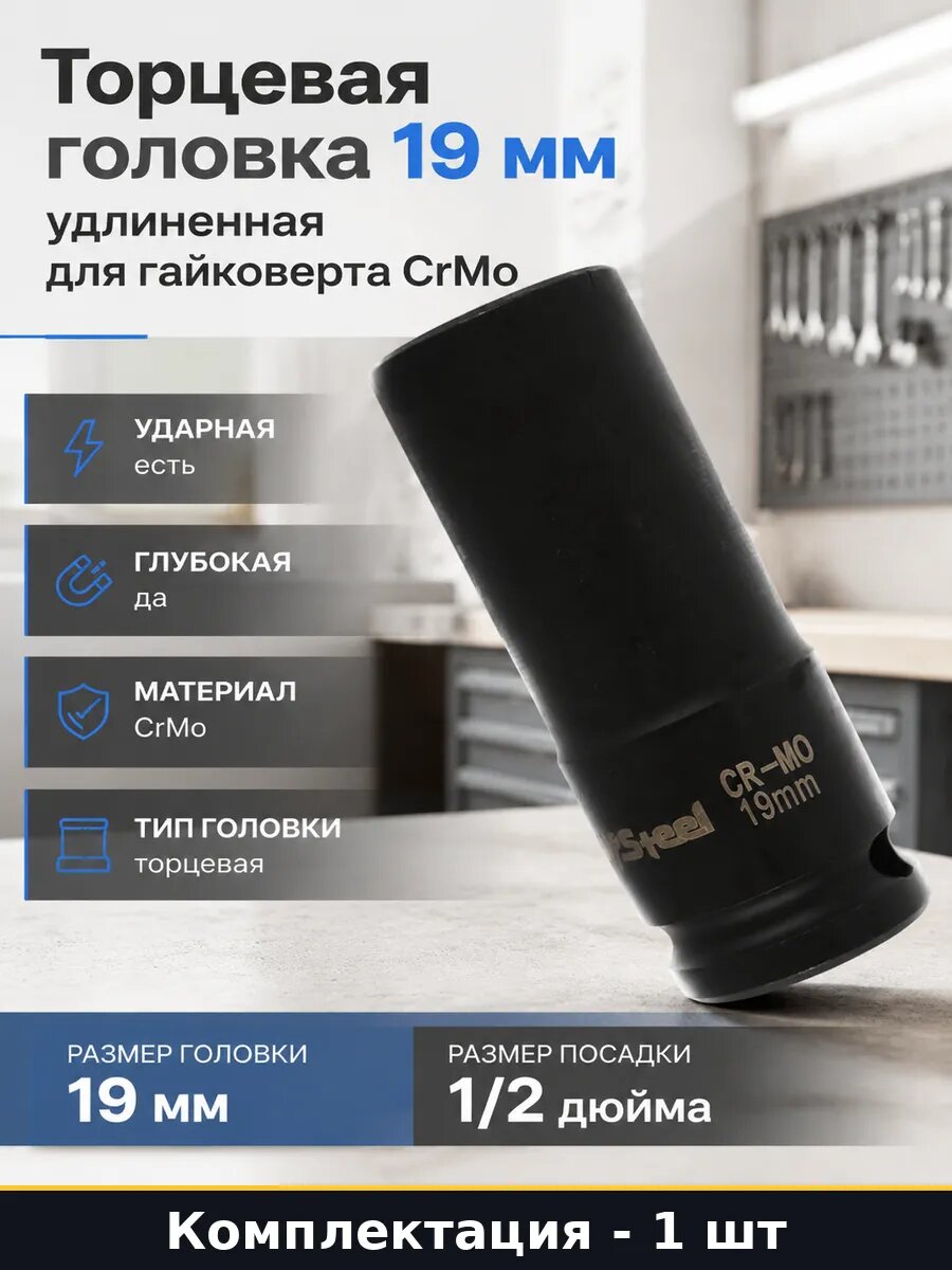 Торцевая головка 19 мм удлиненная для гайковерта CrMo