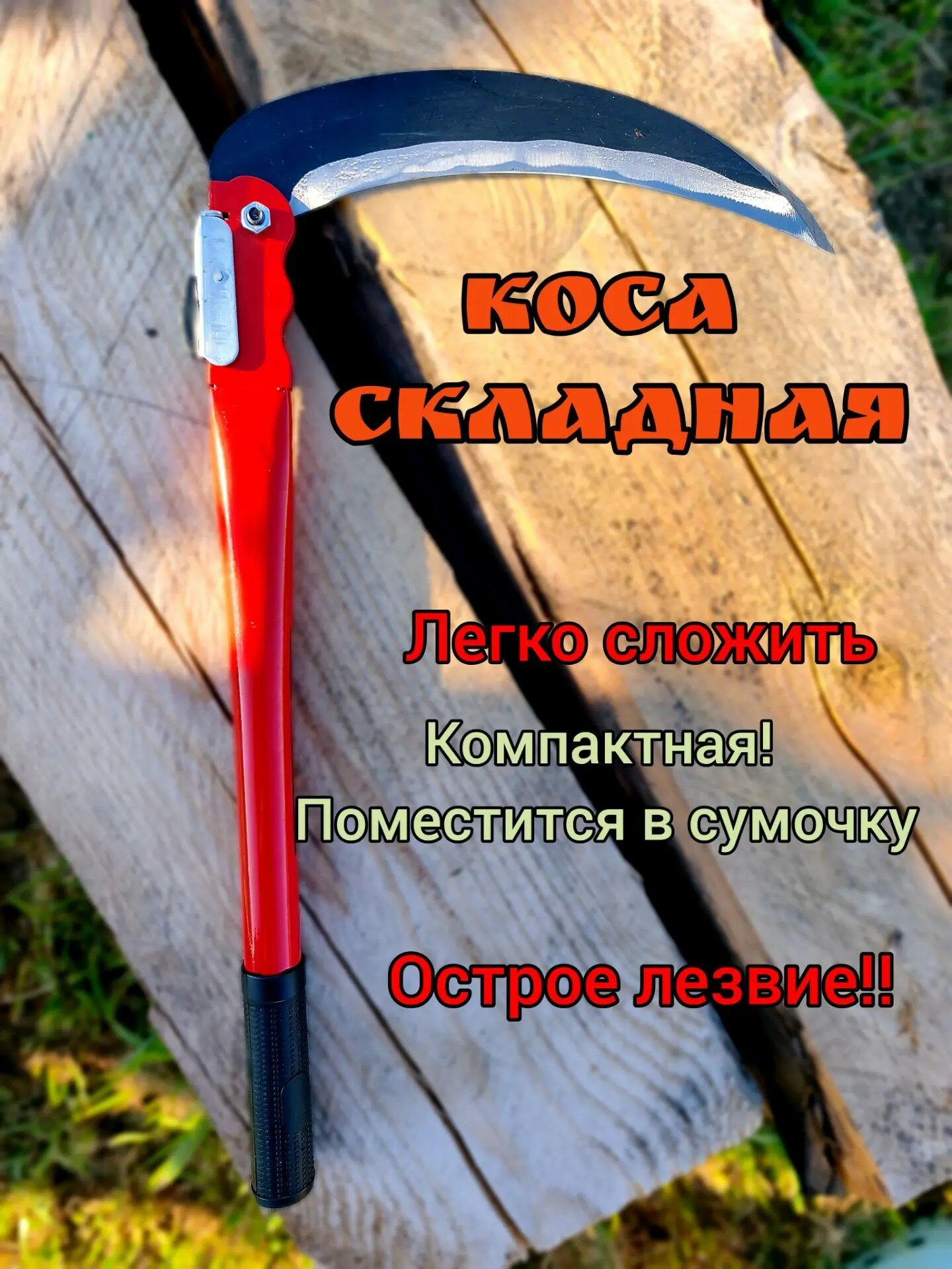 Коса металл лезвие 23 см 2 мм рукоять 39 см