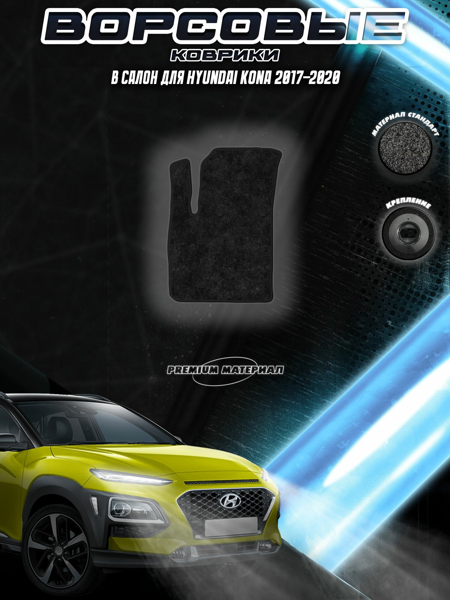 Водительский Ворсовый коврик "Стандарт" для Хюндай Кона / Hyundai Kona 2017-2020 Черный