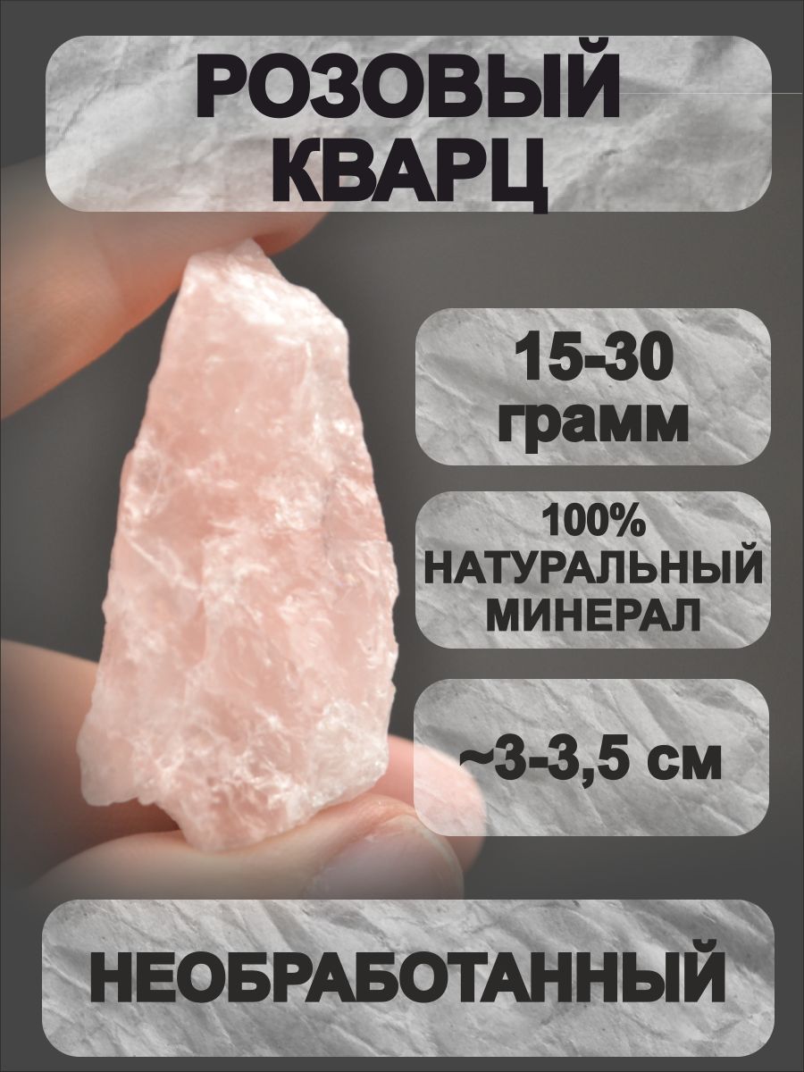 Розовый Кварц S 15-30 гр необработанный натуральный коллекционный магический камень магическая атрибутика