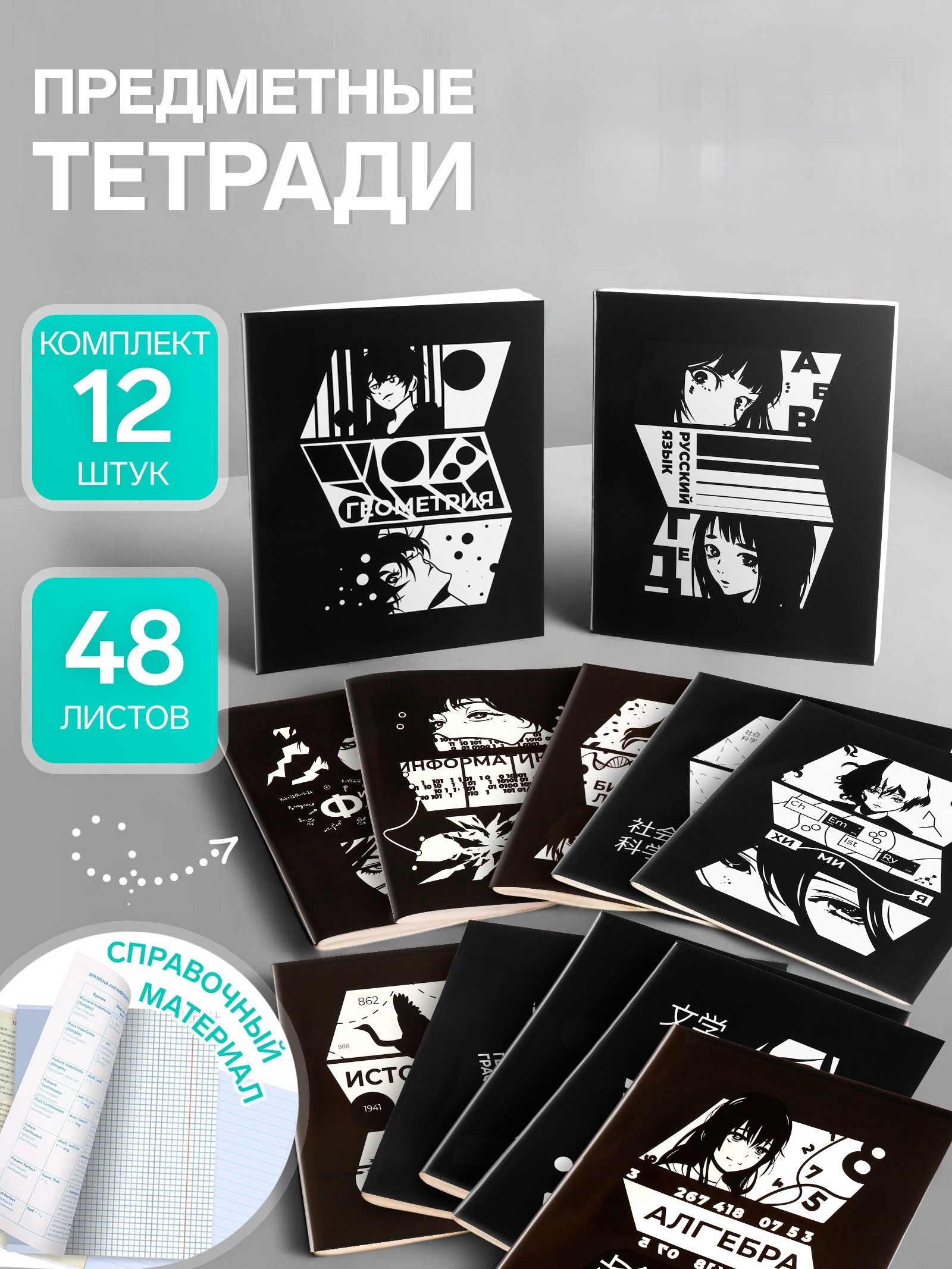 Тетради предметные Комикс Аниме , 12 предметов, 48 листов, со справочным материалом, обложка из мелованного картона