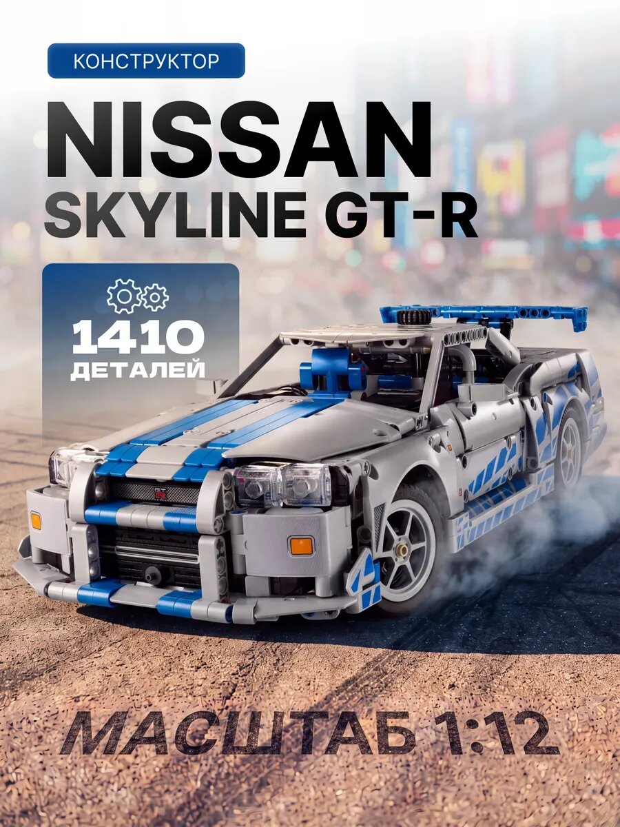 Конструктор Goldenbricks "Форсаж Nissan Skyline GT-R (R34)" Technic