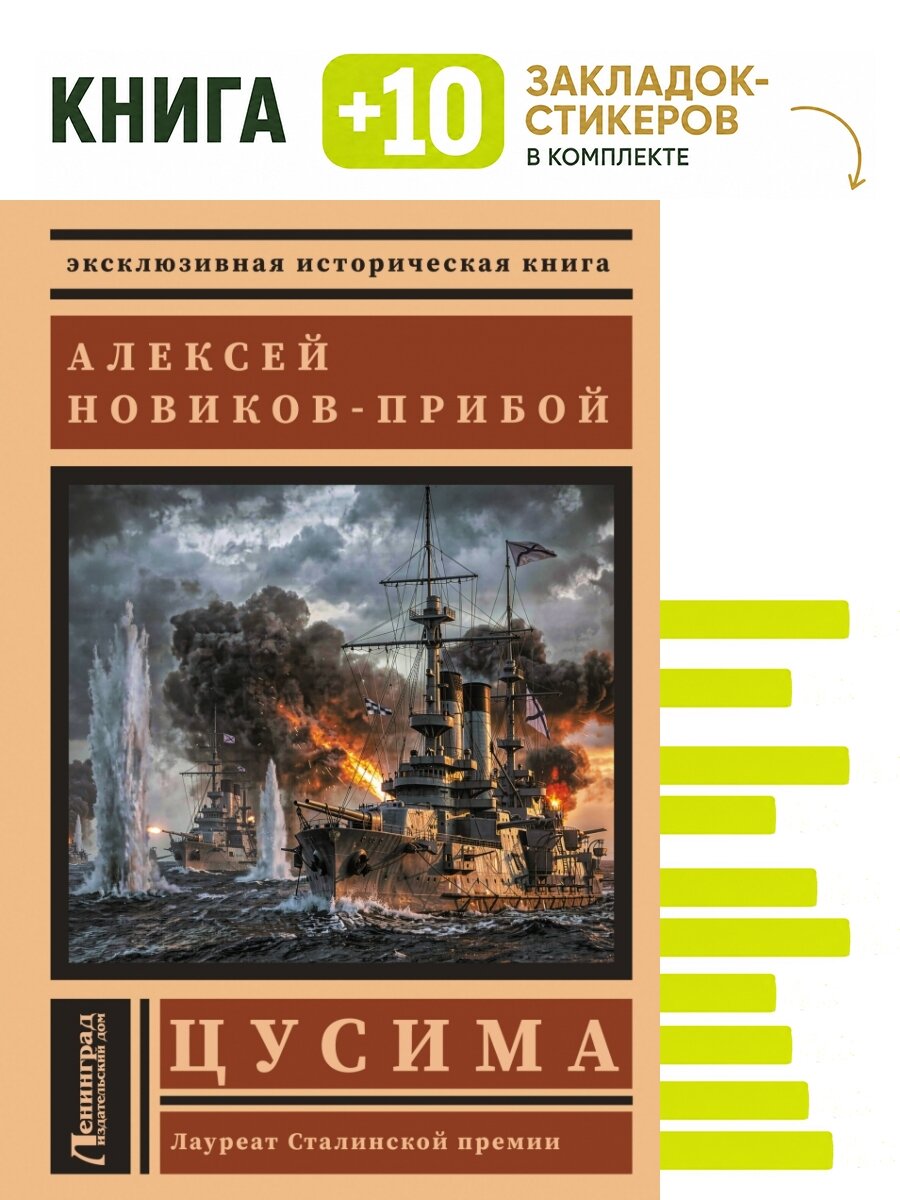 Цусима. Комплект: книга + 10 закладок-стикеров