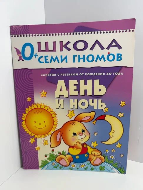 Школа Семи Гномов. День и ночь