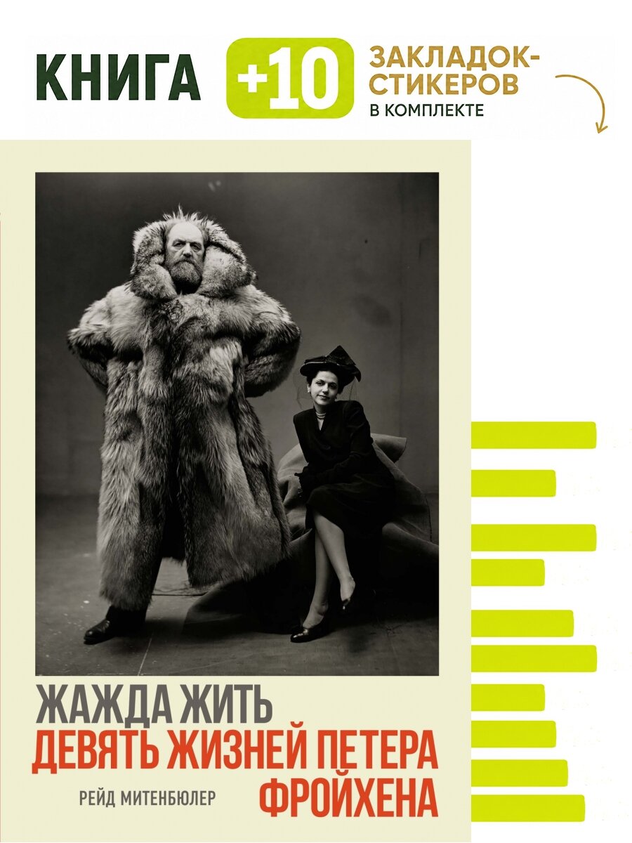 Жажда жить. Девять жизней Петера Фройхена. Комплект: книга + 10 закладок-стикеров
