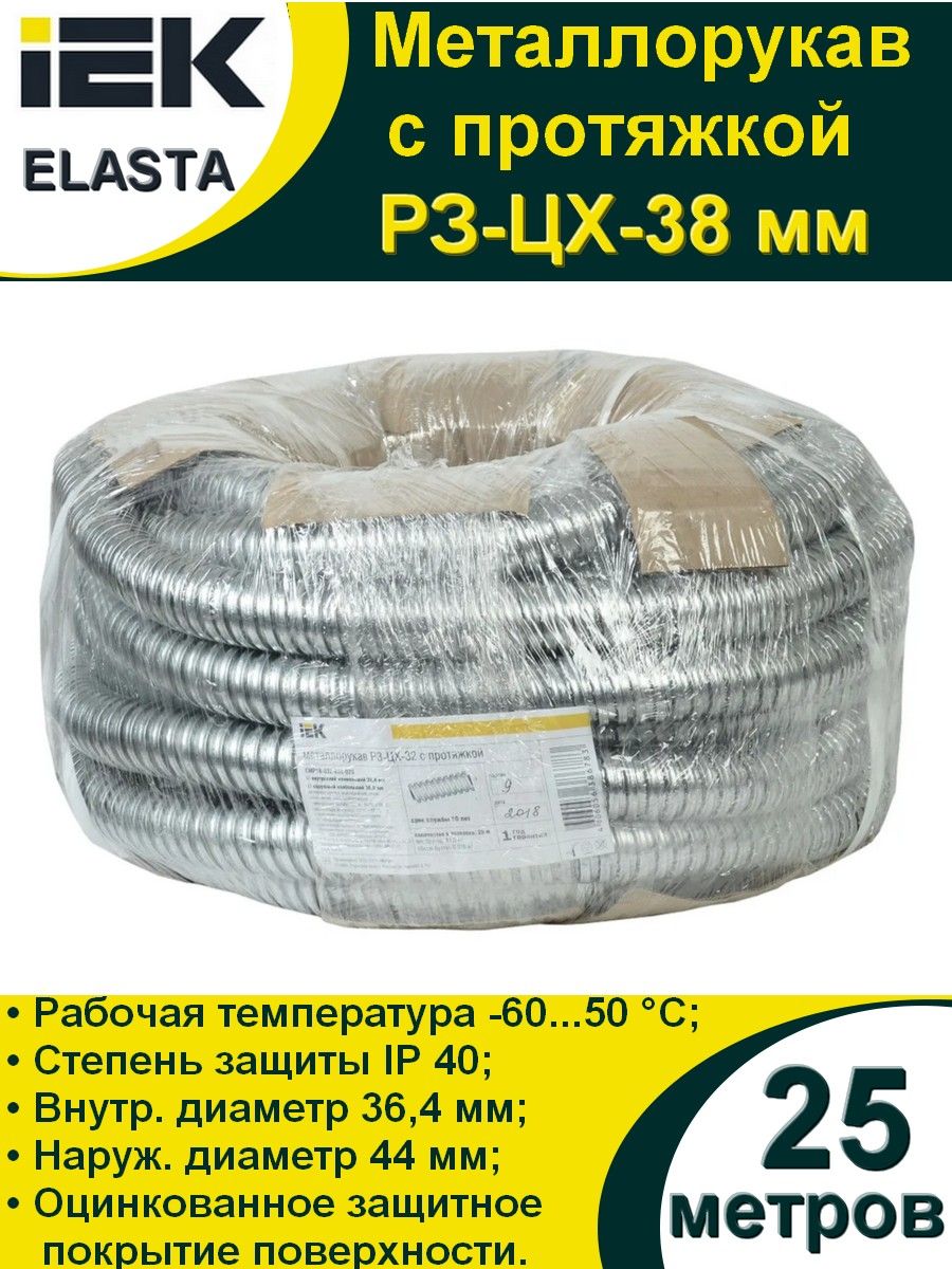 Металлорукав РЗ-ЦХ-38 с протяжкой ELASTA (25м) IEK