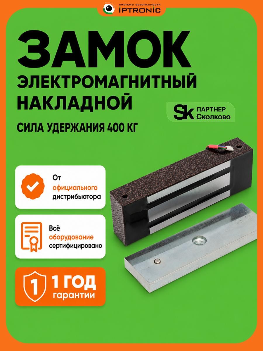 Замок электромагнитный IPTRONIC IPT-ML400CBS с уголком. коричневый, накладной, сила удержания 400 кг