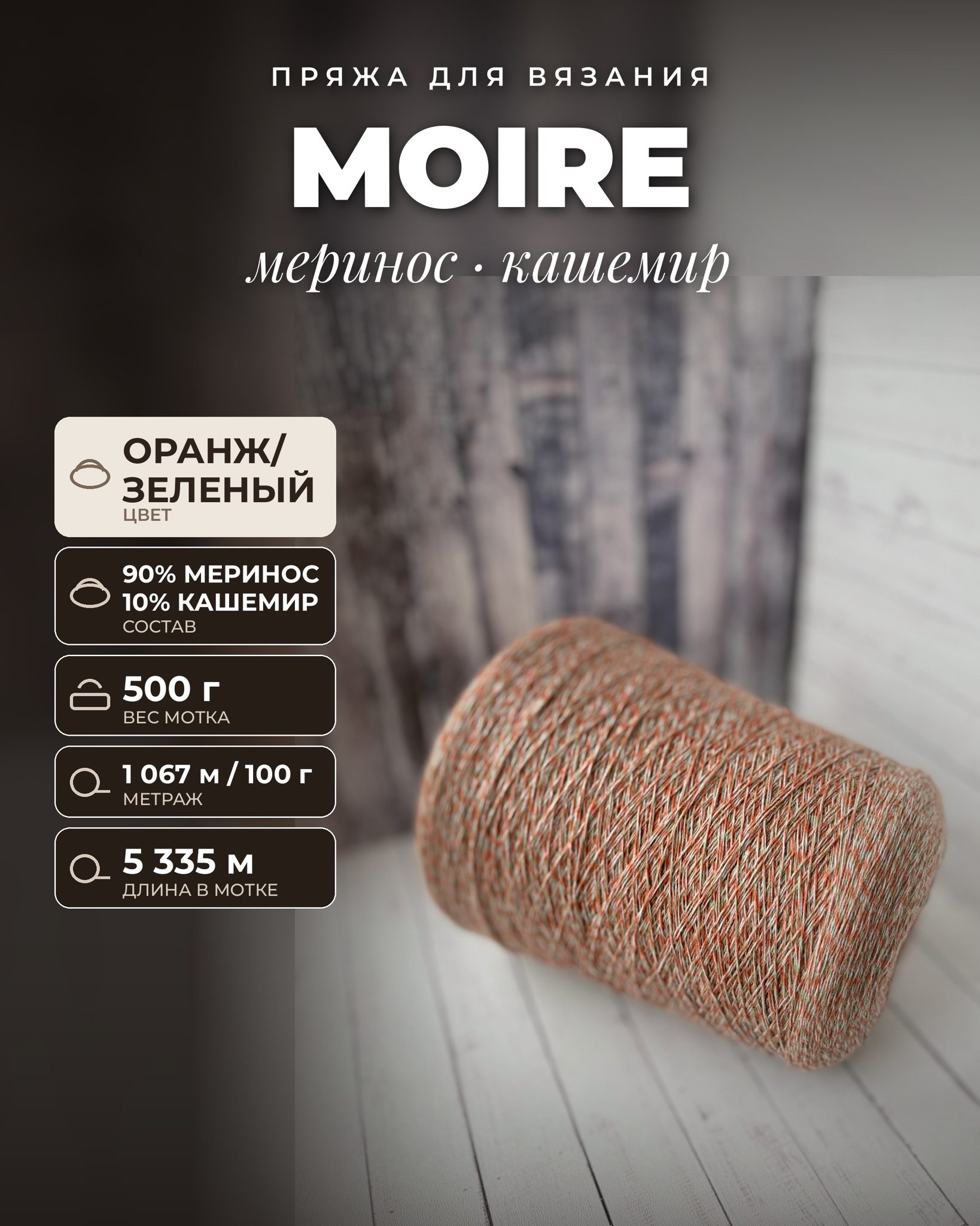 Пряжа для вязания Moire итальянская 500 г, 90% меринос 10% кашемир, метраж 1067м/100 гр