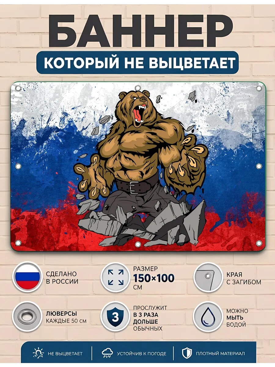 Баннер Флаг и герб России медведь 100 на 150 см. с люверсами