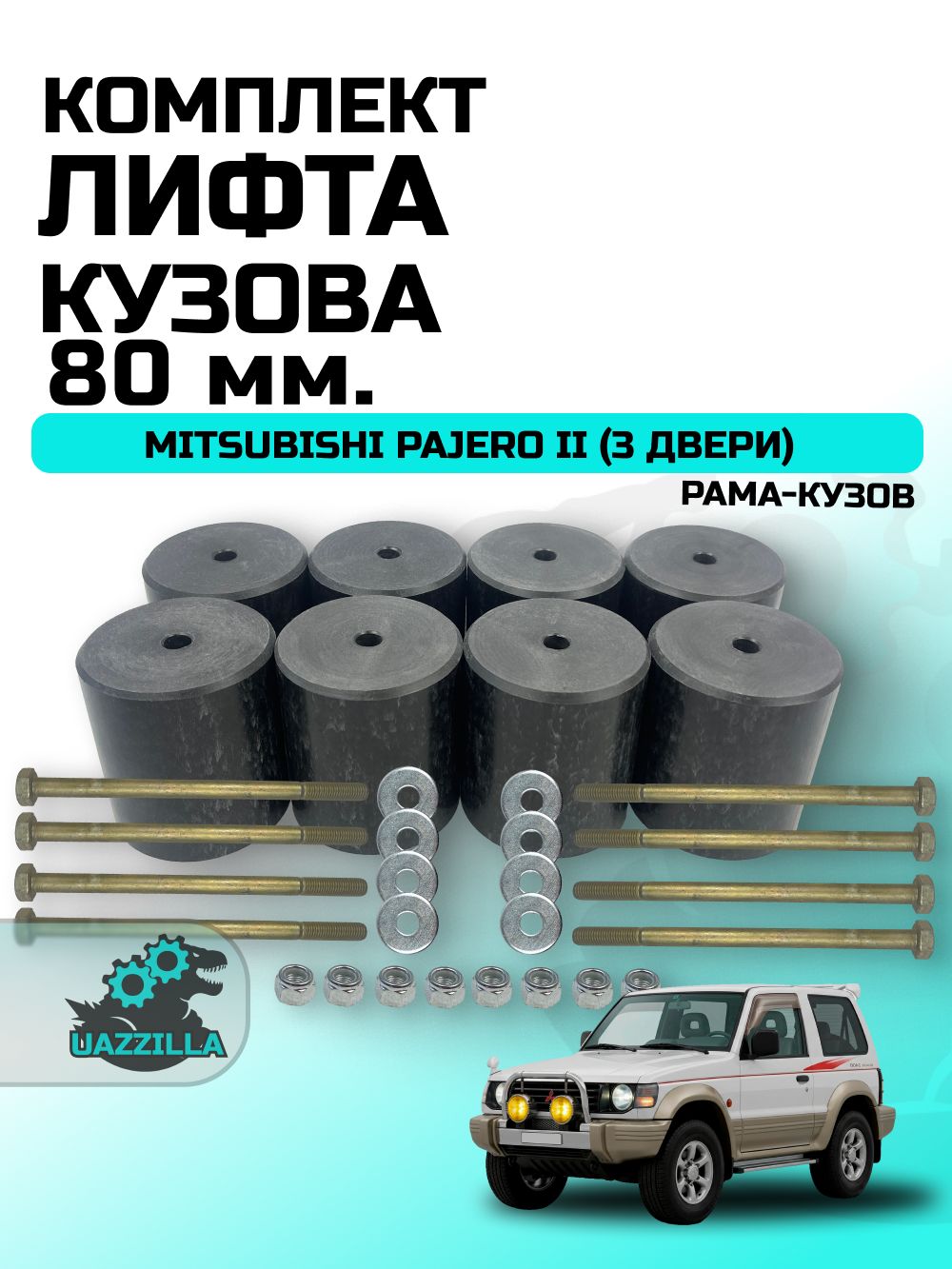 Комплект лифта кузова Mitsubishi Pajero II (3 двери) 80 мм (рама-кузов)