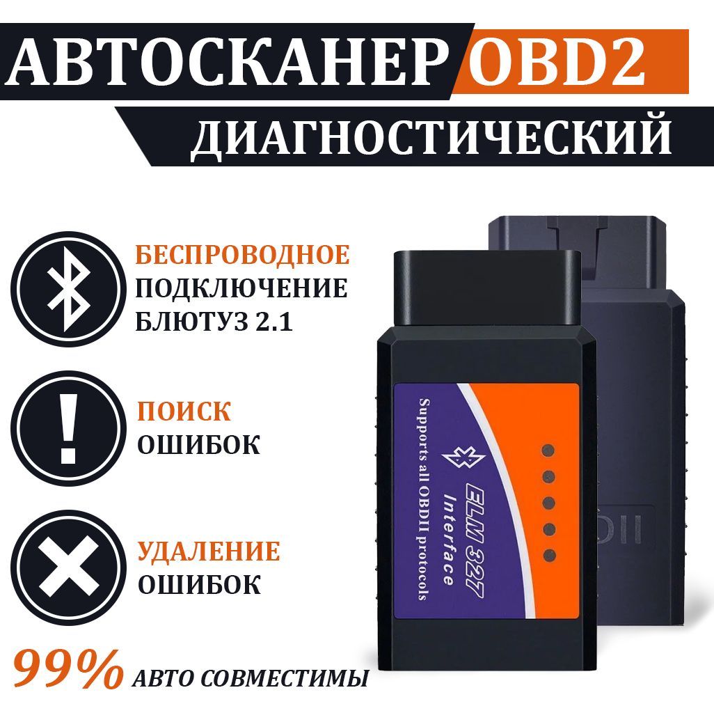 Диагностический сканер ELM327 OBD 2 Bluetooth 2.1, автосканер с поддержкой Android , автомобильный сканер. ОБД2 для ваз