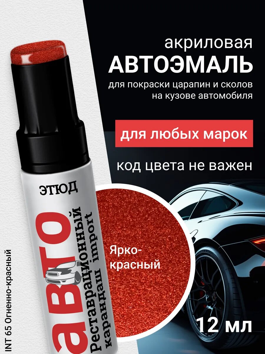 Краска для авто с кисточкой от царапин и сколов 65 Красная