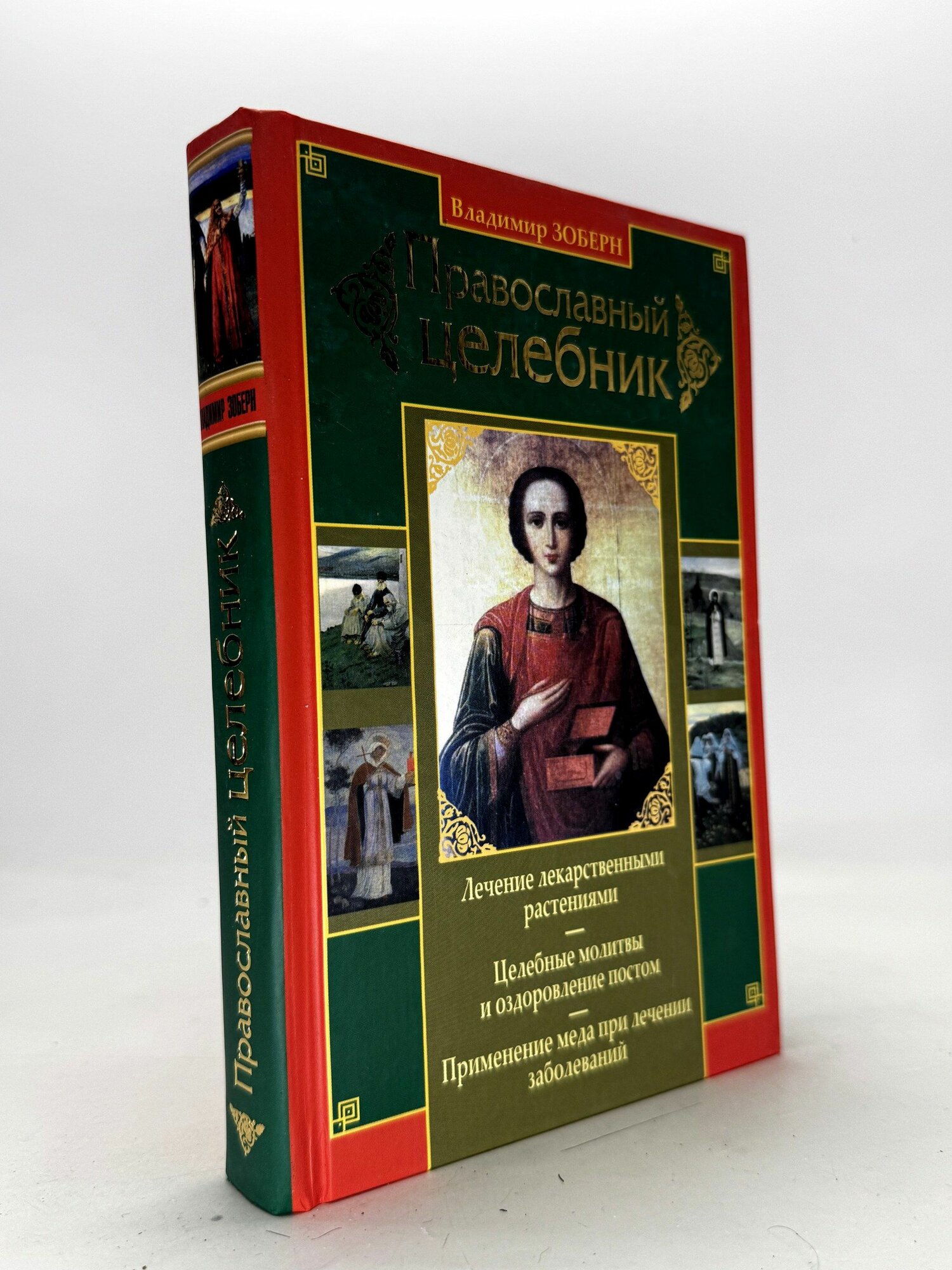 Книга «Православный целебник. Владимир Зоберн», Владимир Зоберн