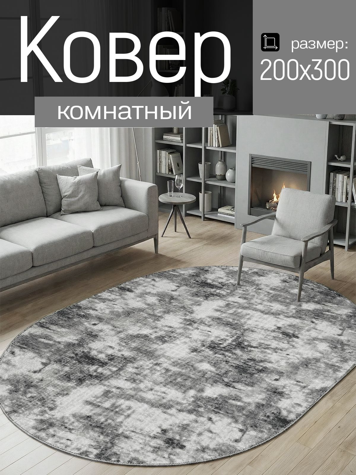 Ковер 200х300 на пол комнатный с ворсом, ковер 200 на 300