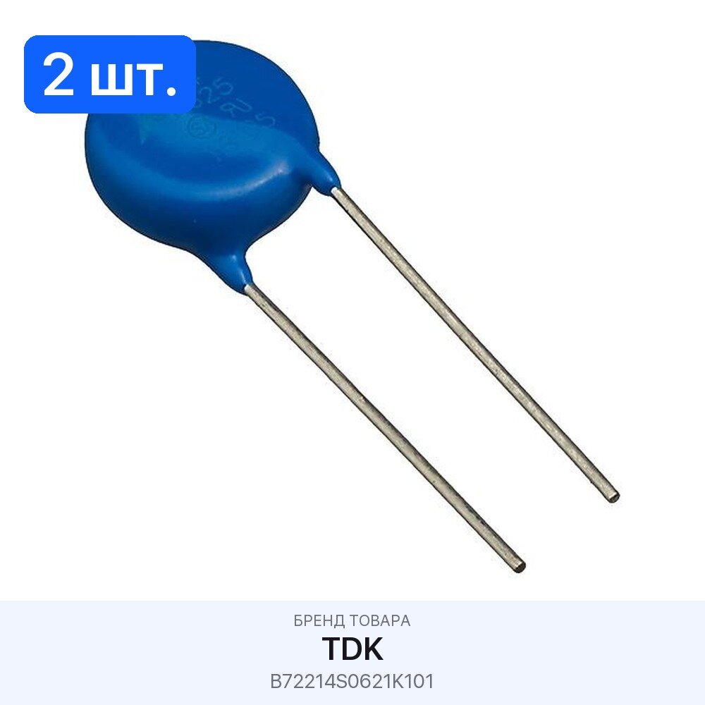 2 шт. Варистор B72214S0621K101 TDK