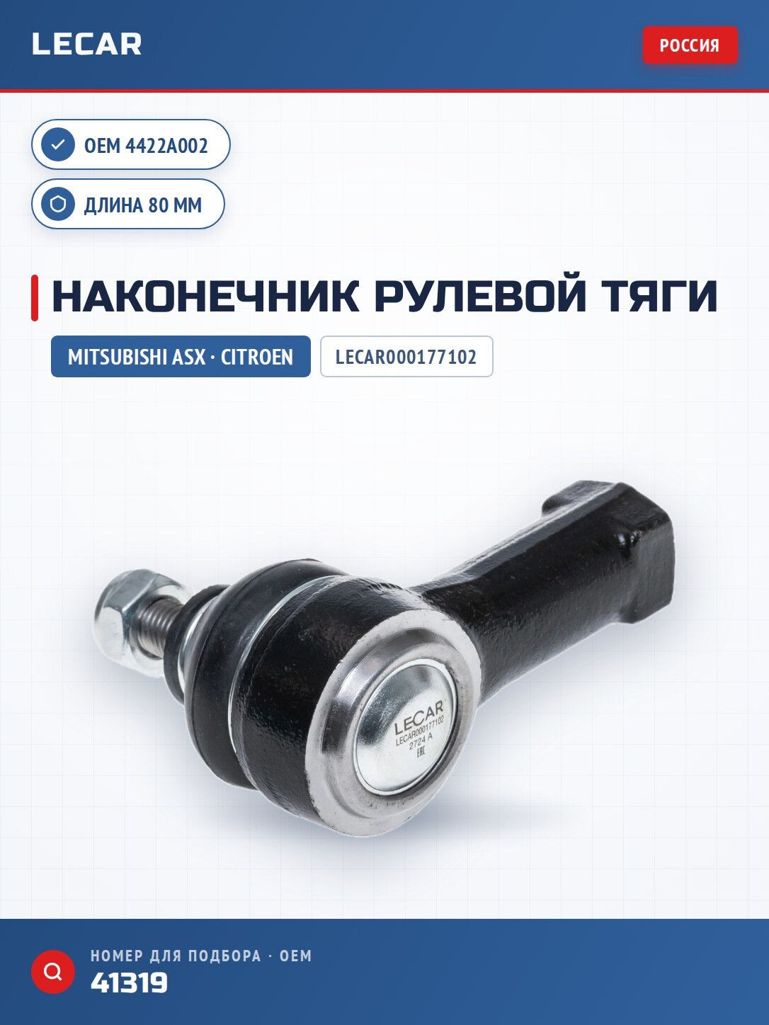 Наконечник рулевой тяги LECAR LECAR000177102