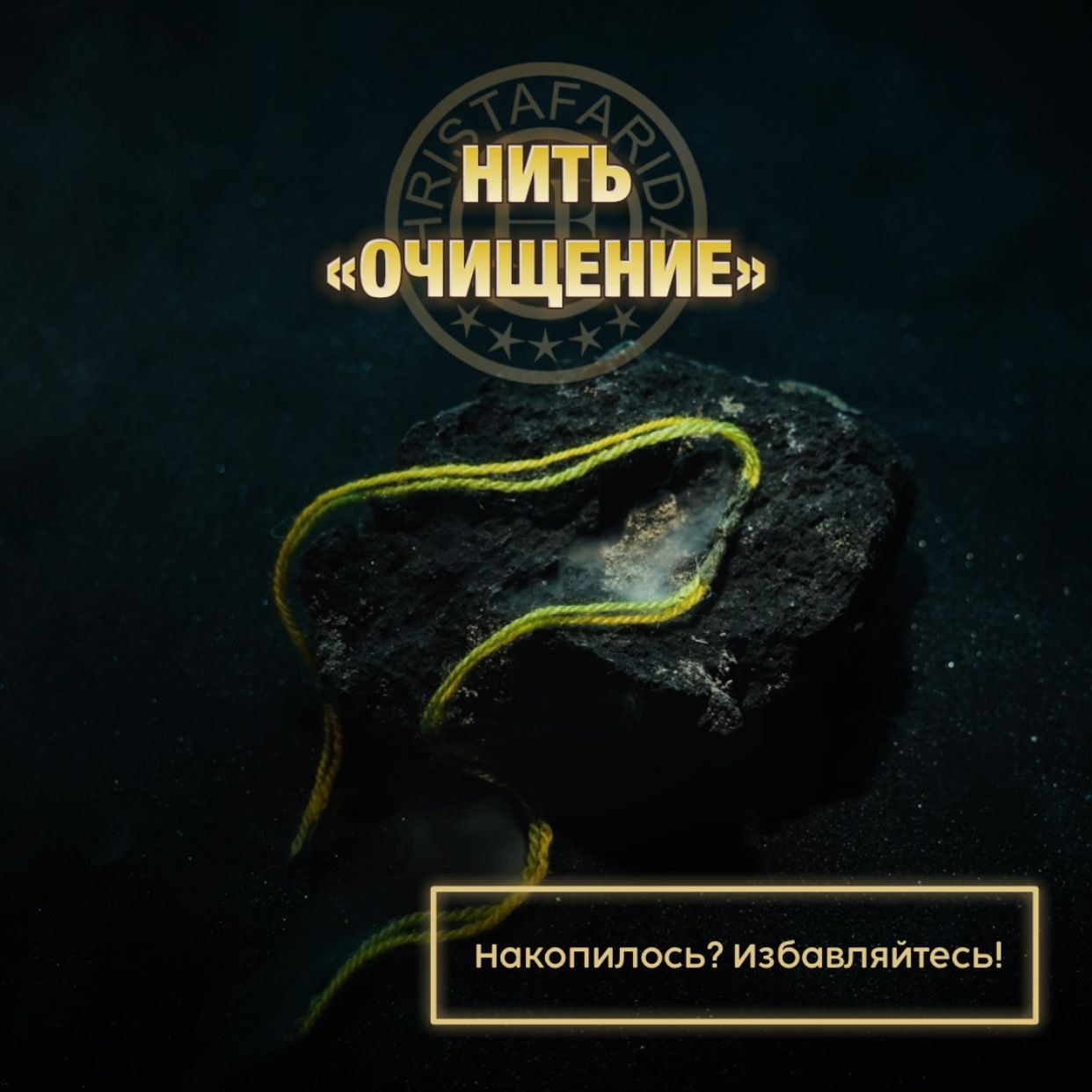 Заговоренный браслет "Нить Очищение"