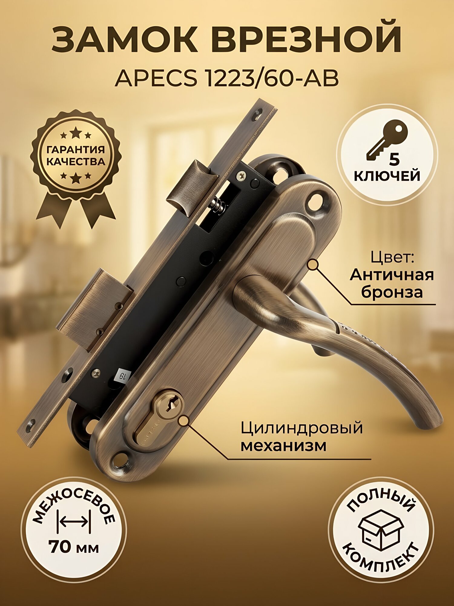 Замок врезной Apecs 1223/60-AB, цилиндровый, с ручкой в комплекте, цвет бронза, межосевое расстояние 70 мм, 5 ключей