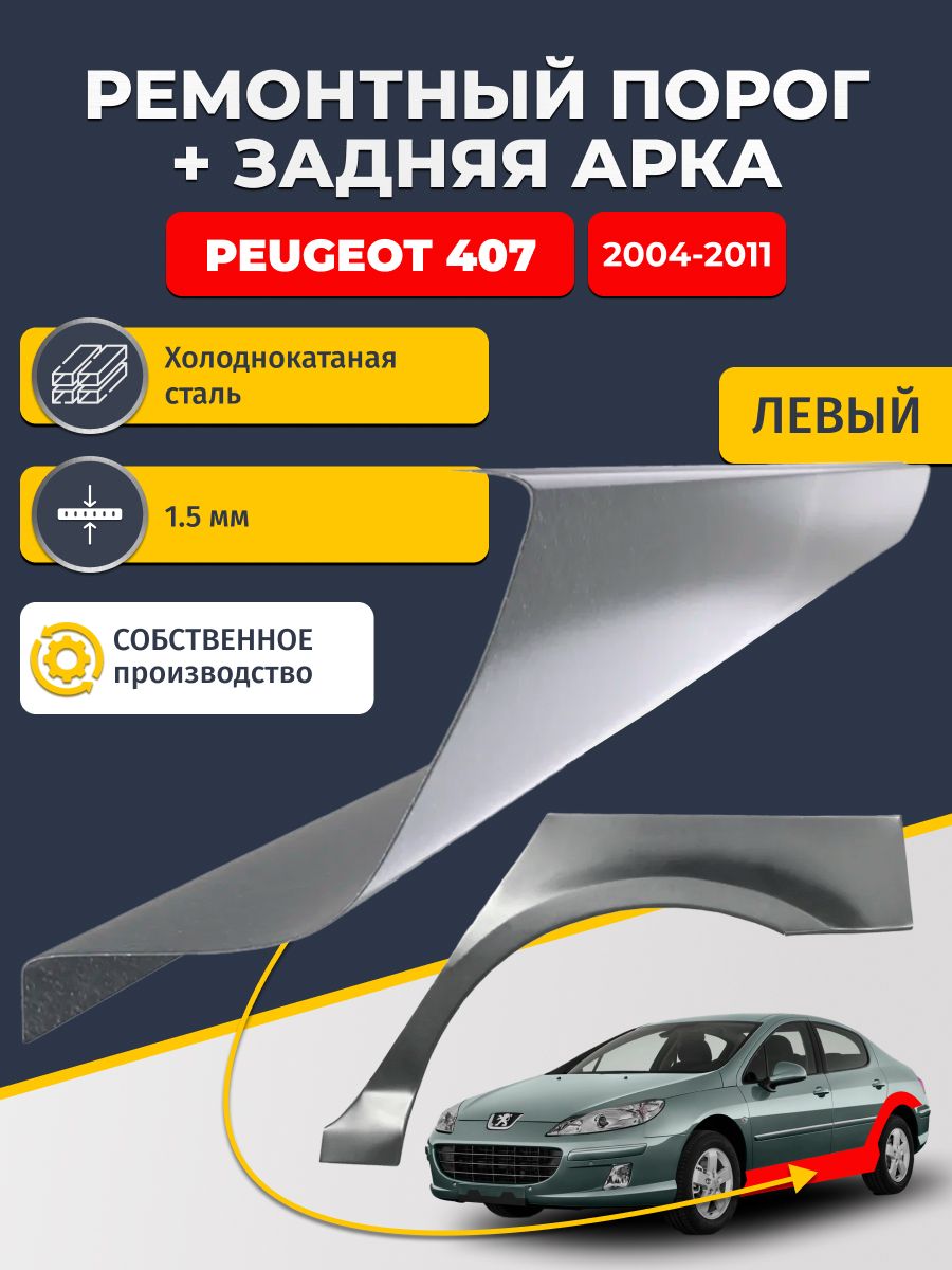 Левая задняя арка(холоднокатаная сталь 0,8 мм) и левый стандартный порог, на Peugeot 407 2004-2011 Седан (Пежо 407), холоднокатаная сталь 1.5 мм