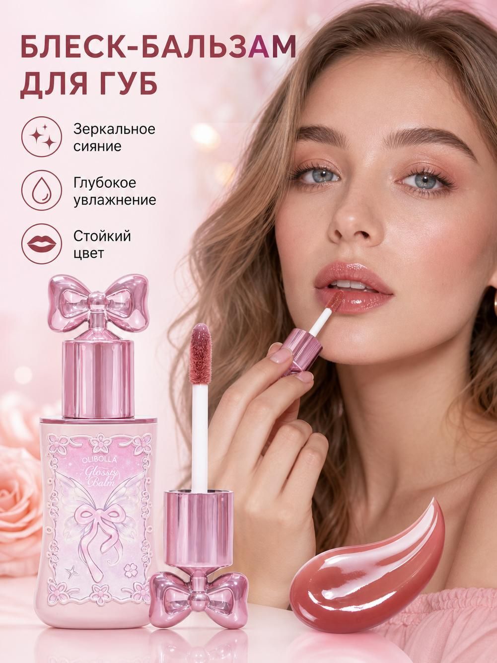Блеск для губ
