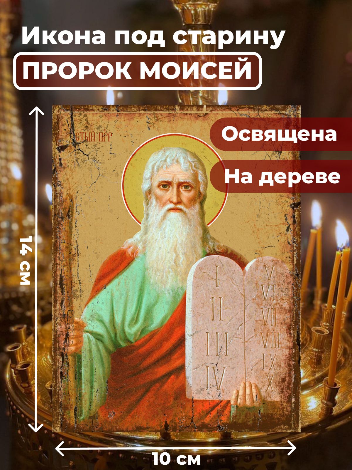 Икона из дерева Пророк Моисей, 10*14 см