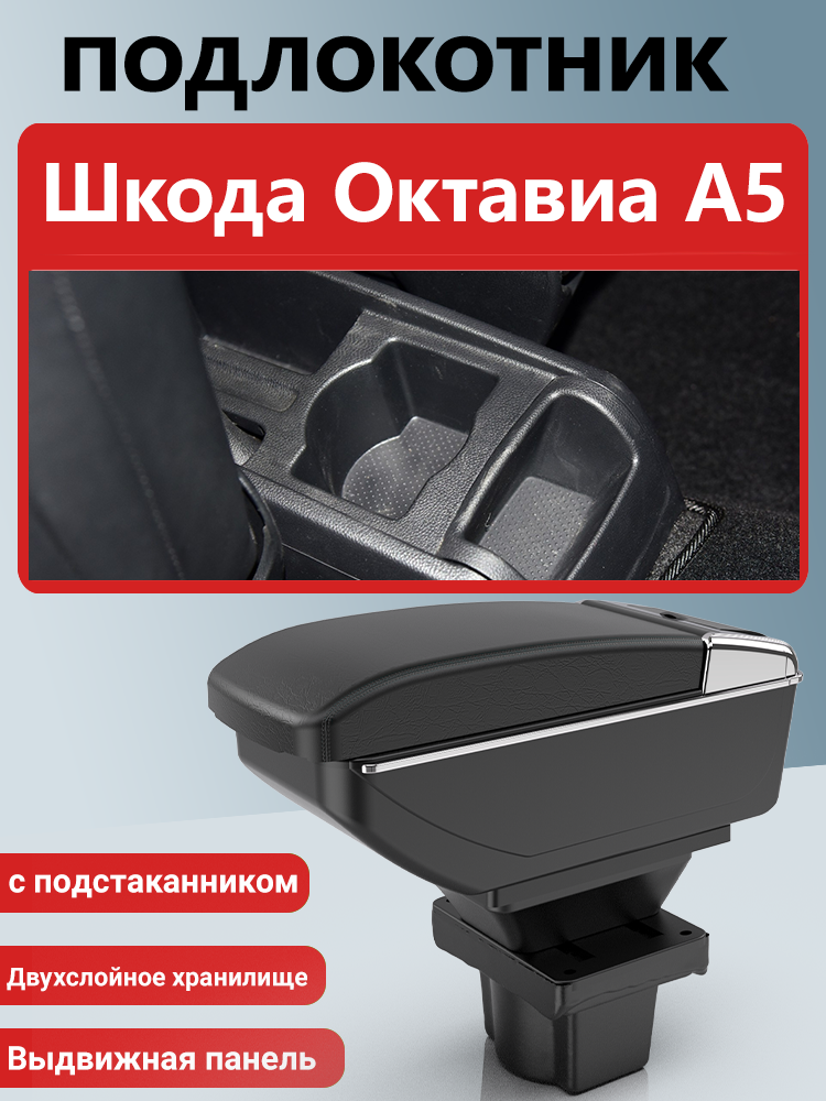 Подлокотник-бокс, для Skoda Yeti 1 5L (2009-2018), ABS-пластик/экокожа, чёрный