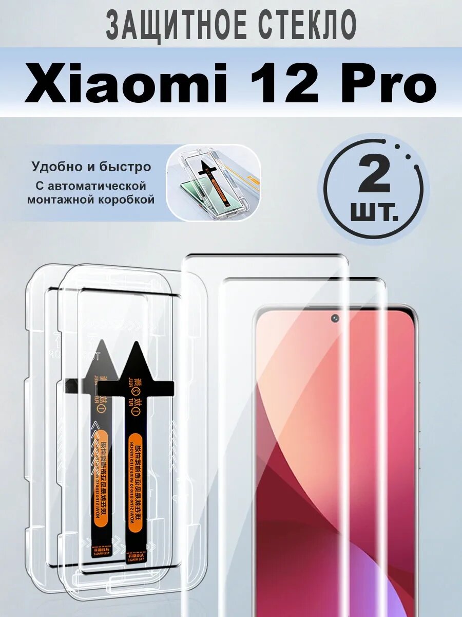 Защитное стекло для Xiaomi 12 Pro, 9H, закалённое, беспыльное, 2 шт
