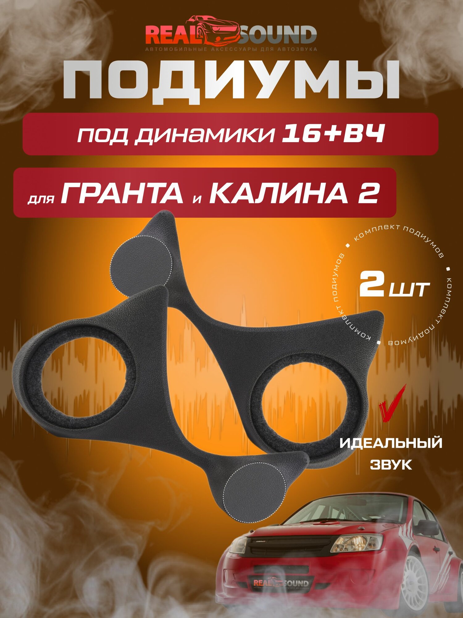 Подиумы для Лада Гранта и Калина 2 /16+ВЧ /Кожзам 2 шт.
