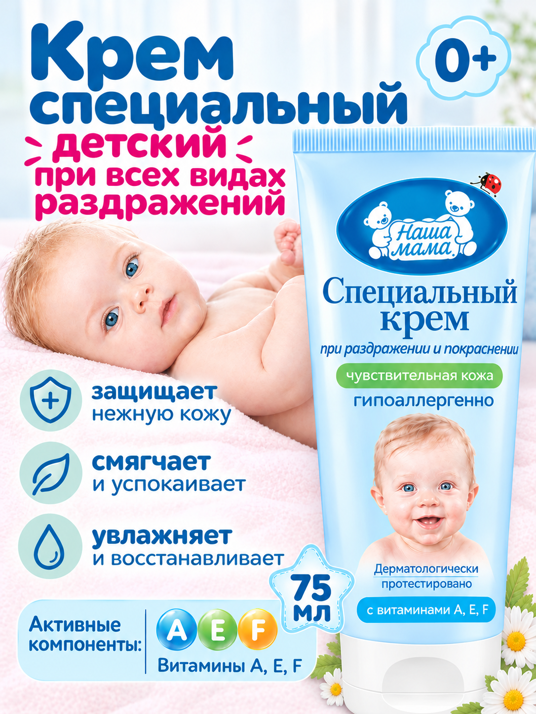 Наша Мама Специальный крем для новорожденных младенцев для чувствительной и проблемной кожи , гипоаллергенный, 0+, 75 мл